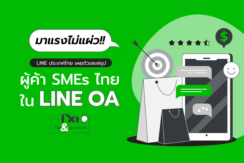 มาแรงไม่แผ่ว!! LINE ประเทศไทย เผยตัวเลขสรุป ผู้ค้า SMEs ไทย ใน LINE OA - Mega Productions