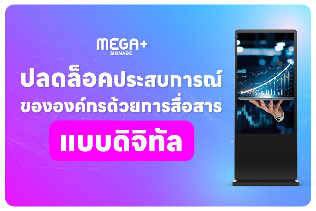 ปลดล็อคประสบการณ์ขององค์กรด้วยการสื่อสารแบบดิจิทัล - Mega Productions